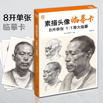 2021新书素描头像临摹卡8开临摹范本人物绘画入门基础创意卡片结构五官解析对画照片美院联考高考教材