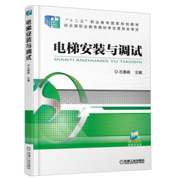 电梯安装与调试