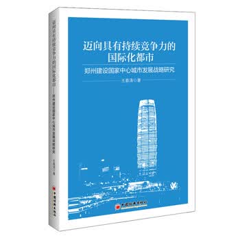 迈向具有持续竞争力的国际化都市——郑州建设国家中心城市发展战略研究