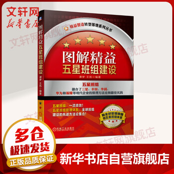 图解精益五星班组建设 精益智造转型落地系列丛书