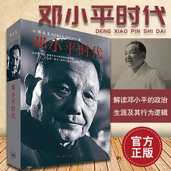 邓小平时代 傅高义传 时代中国 近现代史 政治军事历史领导人人物传记改革开放