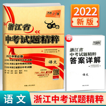 浙江省中考试题精粹语文数学英语科学社会法治 天利38套牛皮卷初中生中考必刷题各地期末试卷精选总复习 语文