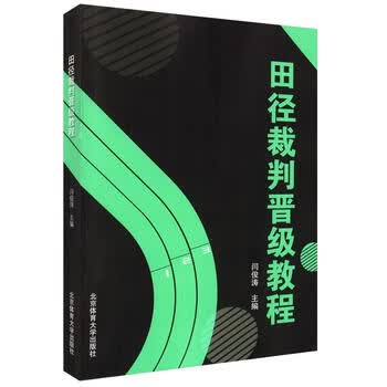 田径裁判晋级教程 闫俊涛【正版书】
