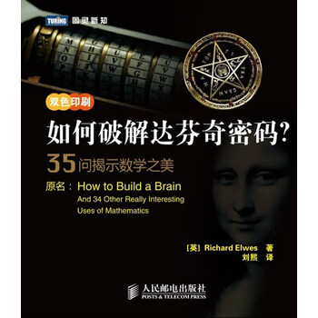 如何破解达芬奇密码 -35问揭示数学之美-双色印刷【正版图书】