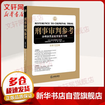 刑事审判参考 总第123集