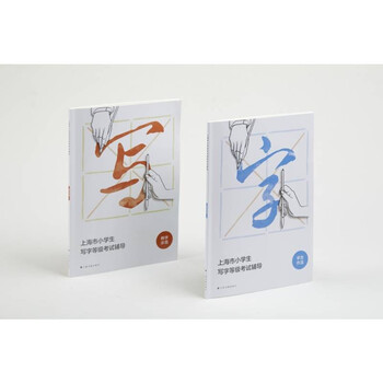 [正版图书]上海市小学生写字等级考试辅导