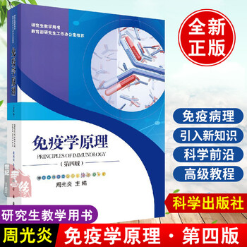 免疫学原理（第四版）