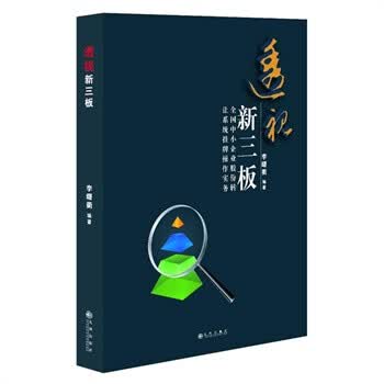 透视新三板