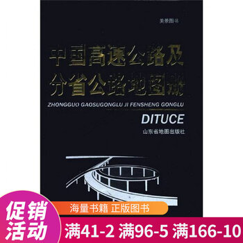 中国高速公路及分省公路地图册