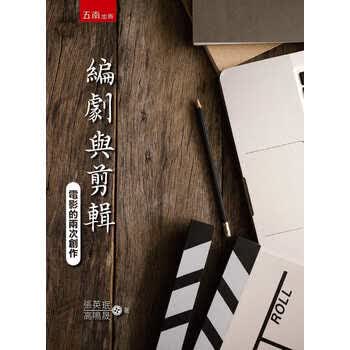 预售 张英珉 编剧与剪辑：电影的两次创作 五南 原版进口书