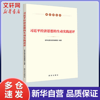 习近平经济思想的生动实践述评 新华社国内新闻编辑部 编 书籍