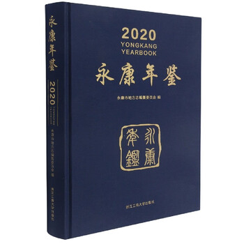 永康年鉴(附光盘2020)(精)