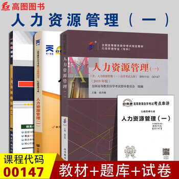 全新套装 自考0147 00147人力资源管理（一）教材+一考通题库+自考通试卷 2019年版