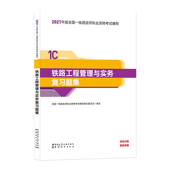 备考2022一级建造师2021教材 铁路工程管理与实务复习题集 中国建筑工业出版社