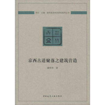 京西古道聚落之建筑营造