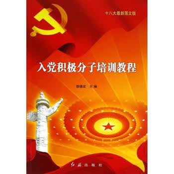 图文版入党积极分子培训教程 9787505125056