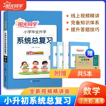 阳光同学 小升初总复习真题卷人教版 语文 六年级升七年级 2022春新版小学毕业升学系统总复习模拟训练小考资料（真题卷+教材知识梳理+线上视频讲解+考点大全） 系统总复习 小升初 数学