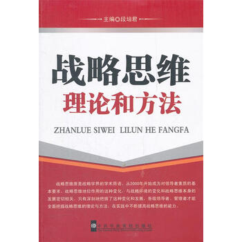 战略思维理论和方法