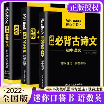 多选 星火掌中宝MiniBOOK迷你口袋书初中全套基础知识手册复习资料工具书 语文+数学+英语3本 七八九年级通用全国版