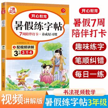 暑假练字帖三升四年级(7周打卡计划)2022小学暑假衔接复习生字写字课笔画笔顺钢笔铅笔硬笔控笔训练 