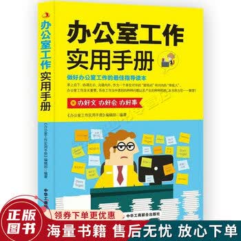 办公室工作实用手册