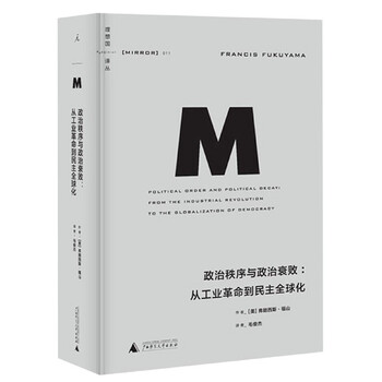 【新华书店官方正版】政治秩序与政治衰败--从工业革命到民主全球化(精) 正版书籍