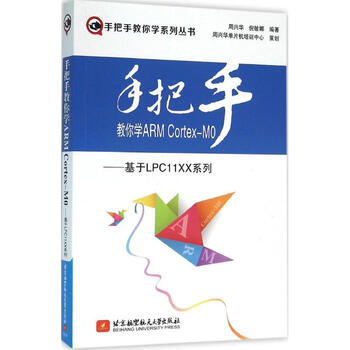 你学ARM Cortex-M0 周兴华,倪敏娜 编著 软硬件技术 专业科技 北京航空航天大学出版图书