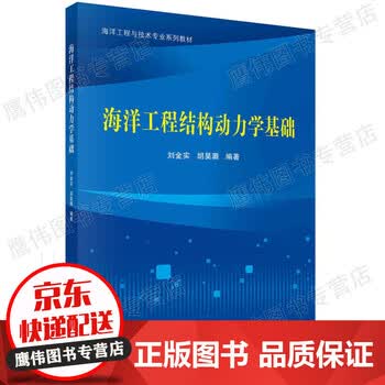 海洋工程结构动力学基础/刘金实,胡昊灏