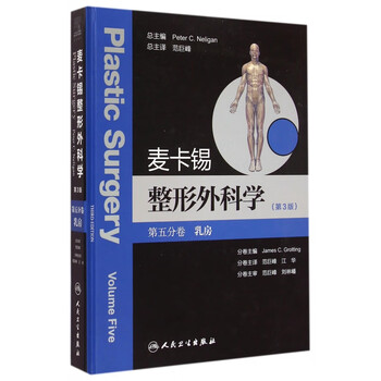 麦卡锡整形外科学(第5分卷乳房第3版)(精)
