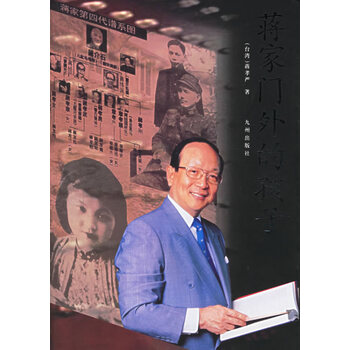 蒋家门外的孩子 蒋孝严 著