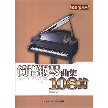 【正版图书】轻松学音乐 简谱钢琴曲集108首