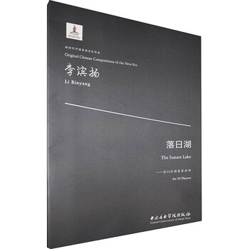 落日湖——为33位演奏家而作 李滨扬 书籍