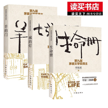 正版书籍 李佩甫平原三部曲 羊的门+城的灯+生命册 李佩甫小说集 全3册 茅盾文学奖获奖k