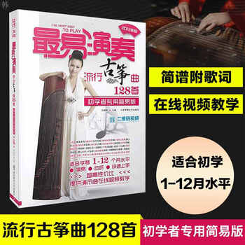 易演奏流行古筝曲128首 古筝曲谱书籍流行歌曲集 古筝入门教材 初学者入门自学简易琴谱书古筝谱曲谱书