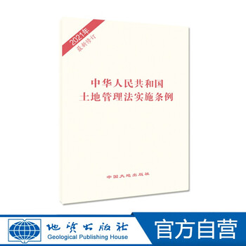 【地质出版社官方】中华人民共和国土地管理法实施条例（2021）