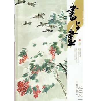 书与画（2021年4月刊 第343期）