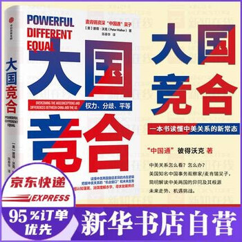 大国竞合 彼得沃克 著
