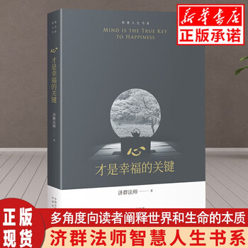 【】心才是幸福的关键 济群法师随笔演讲合集 智慧人生书系佛学推荐修身养性畅销书籍
