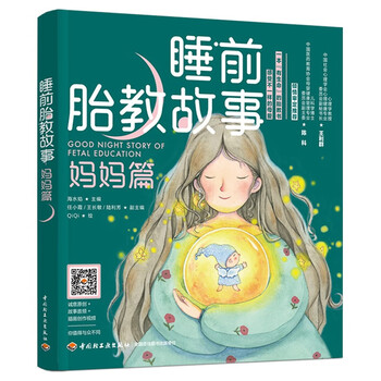  睡前胎教故事     妈妈篇9787518433742
