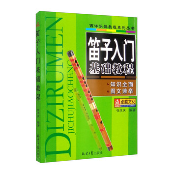 笛子入门基础教程
