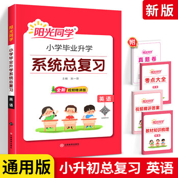 阳光同学小学毕业升学系统总复习英语 通用版 小升初总复习