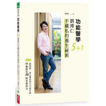 预售 刘博仁功能医学5+1 刘博仁不藏私的养生秘密：跟着做，身心灵免疫力全面升级，50岁仍有30的青