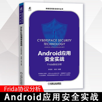 Android应用安全实战 Frida协议分析  李岳阳 卓斌 编著 机械工业出版社 移动终端 应用程序 程序设计 安全技术