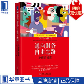 包邮 通向财务自由之路:心理实战篇[图书]4977544