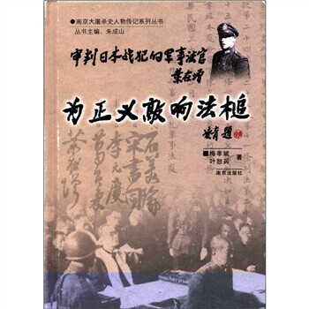 为正义敲响法槌：审判日本战犯的军事法官叶在增【保证正版】