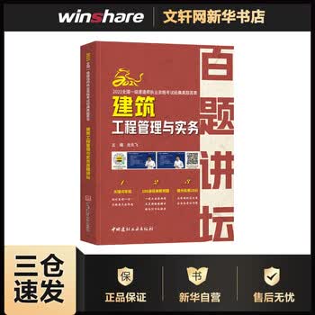 建筑工程管理与实务百题讲坛 龙炎飞 编 书籍