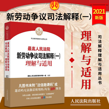 人民法院新劳动争议司法解释（一）理解与适用 2021新劳动法劳动争议司法解释 人民法院出版社
