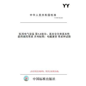 【纸版图书】YY9706.102-2021医用电气设备-2部分：基本安全和基本能的通要求并列标准：电...... 正版