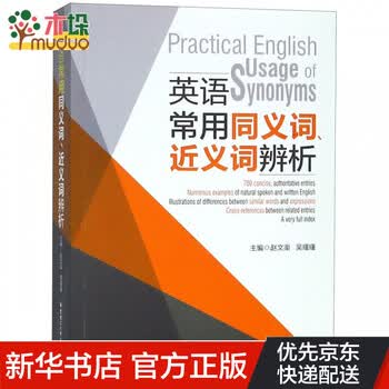 英语常用同义词近义词辨析