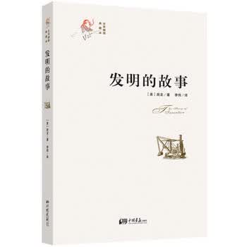 【正版图书】发明的故事